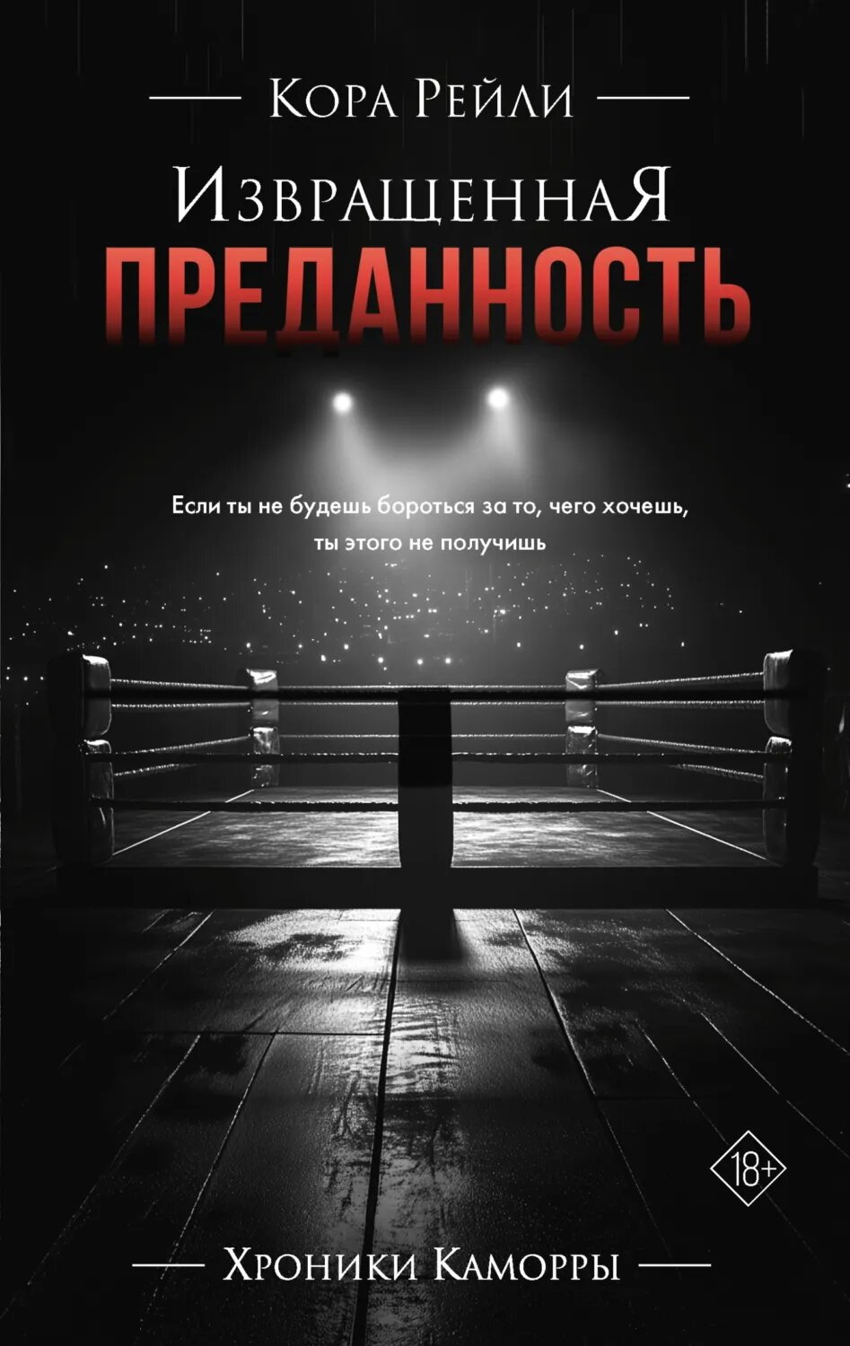 Извращенная преданность [Цифровая книга]