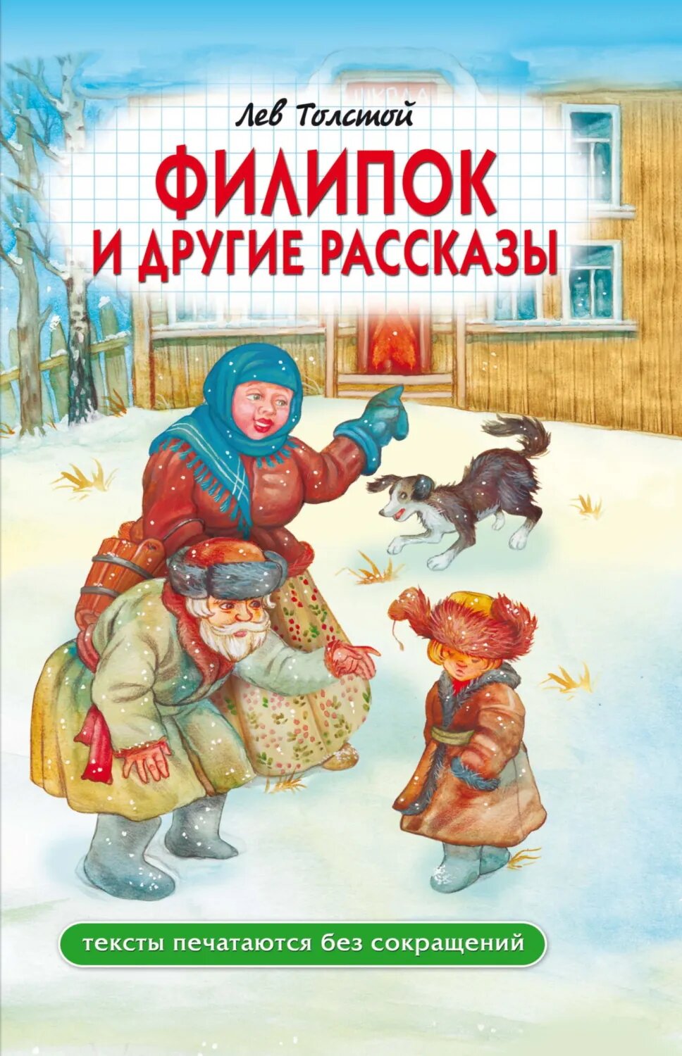 Филипок и другие рассказы [Цифровая книга]