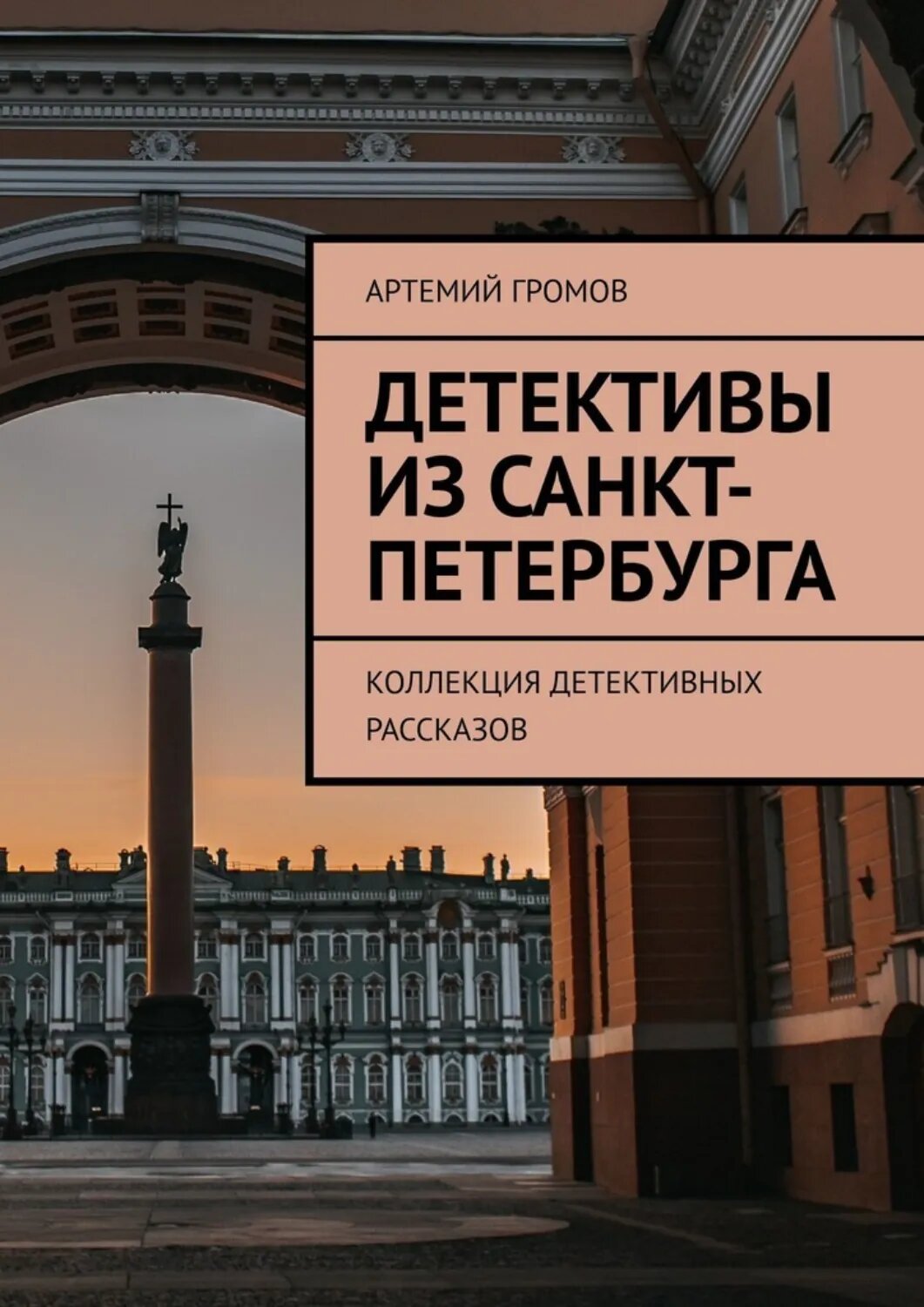 Детективы из Санкт-Петербурга. Коллекция детективных рассказов [Цифровая книга]