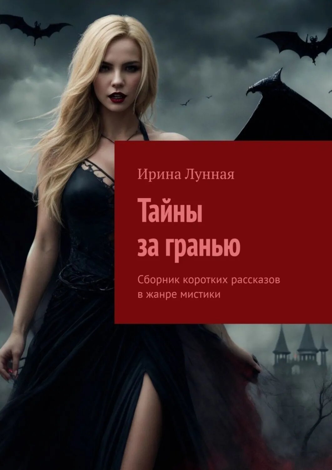 Тайны за гранью. Сборник коротких рассказов в жанре мистики [Цифровая книга]