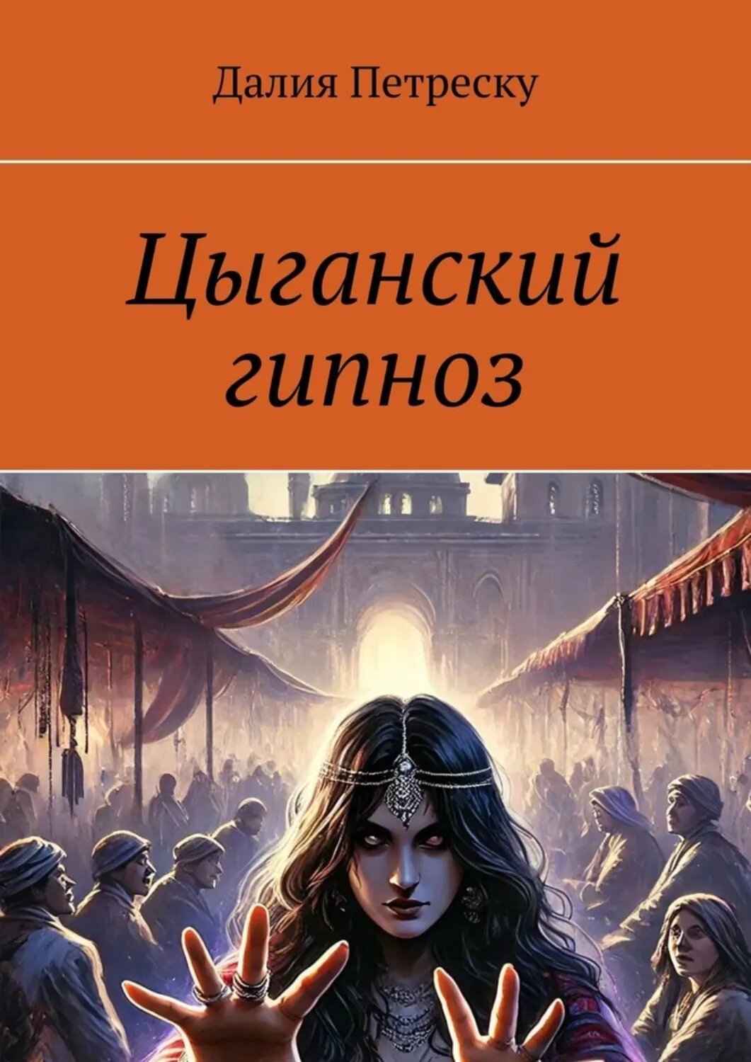 Цыганский гипноз [Цифровая книга]