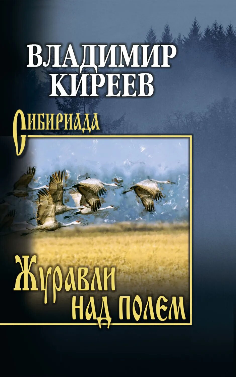 Журавли над полем [Цифровая книга]