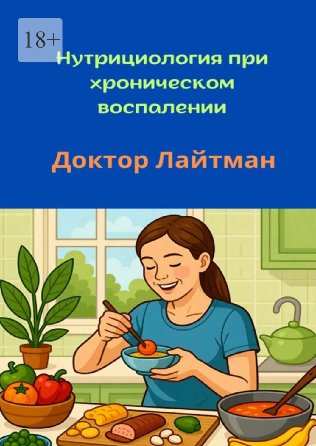 Нутрициология при хроническом воспалении [Цифровая книга]