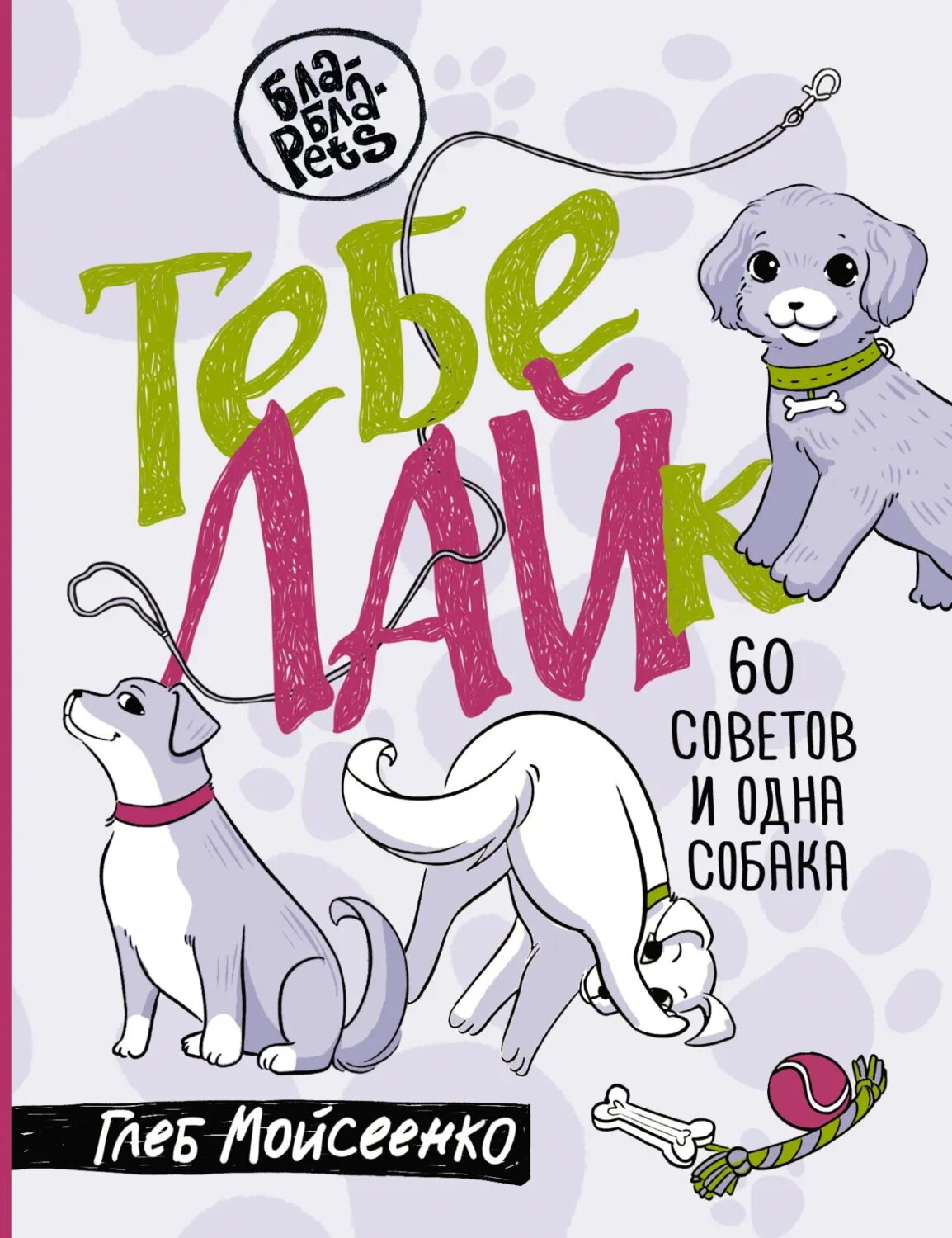 Тебе ЛАЙк. 60 советов и одна собака [Цифровая книга]