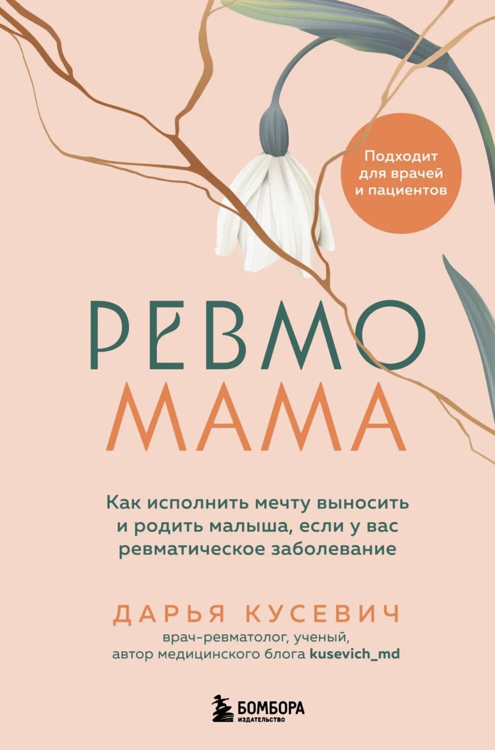Ревмомама. Как исполнить мечту выносить и родить малыша, если у вас ревматическое заболевание [Цифровая книга]