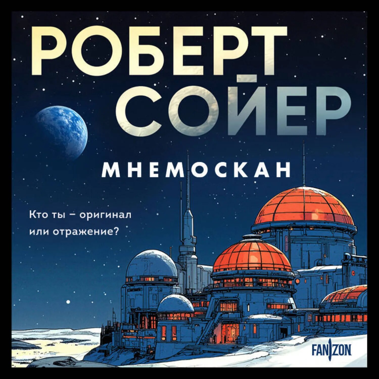 Мнемоскан [Аудиокнига]