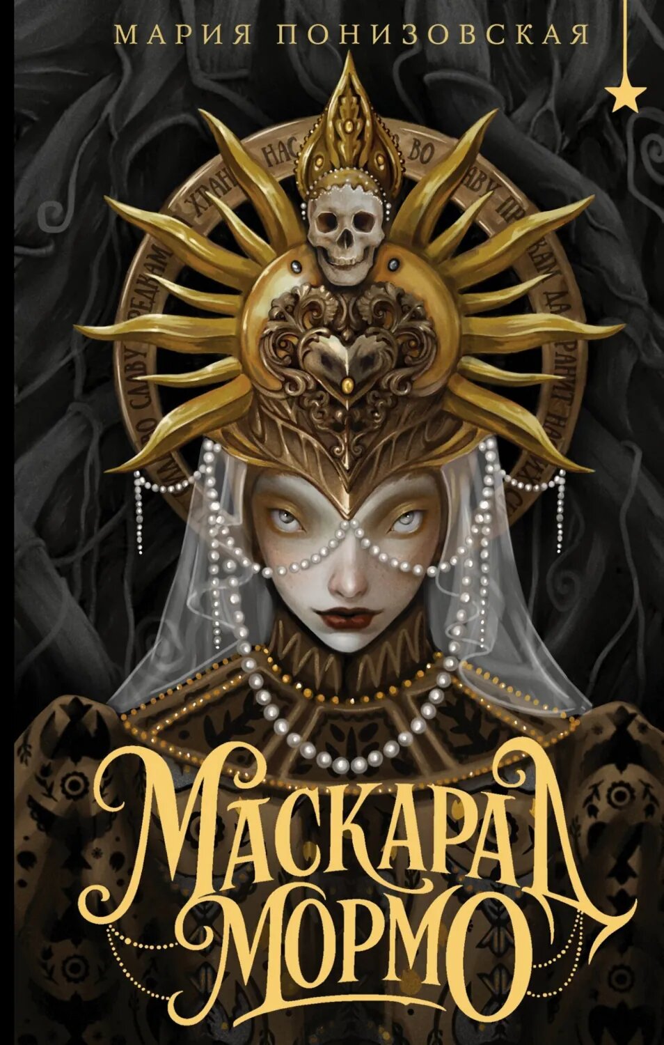 Маскарад Мормо [Цифровая книга]
