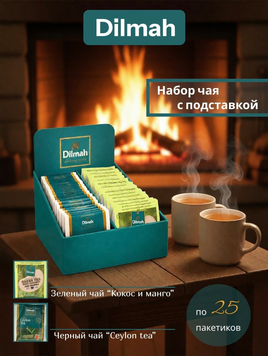 Чайный набор Dilmah: зеленый чай "Кокос и манго", черный чай "Ceylon tea", 50 пакетиков