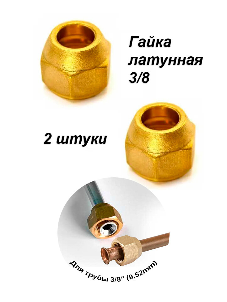 Гайка 3/8 SAE латунная для кондиционера под вальцовку, 2 шт, гайка латунная конусная