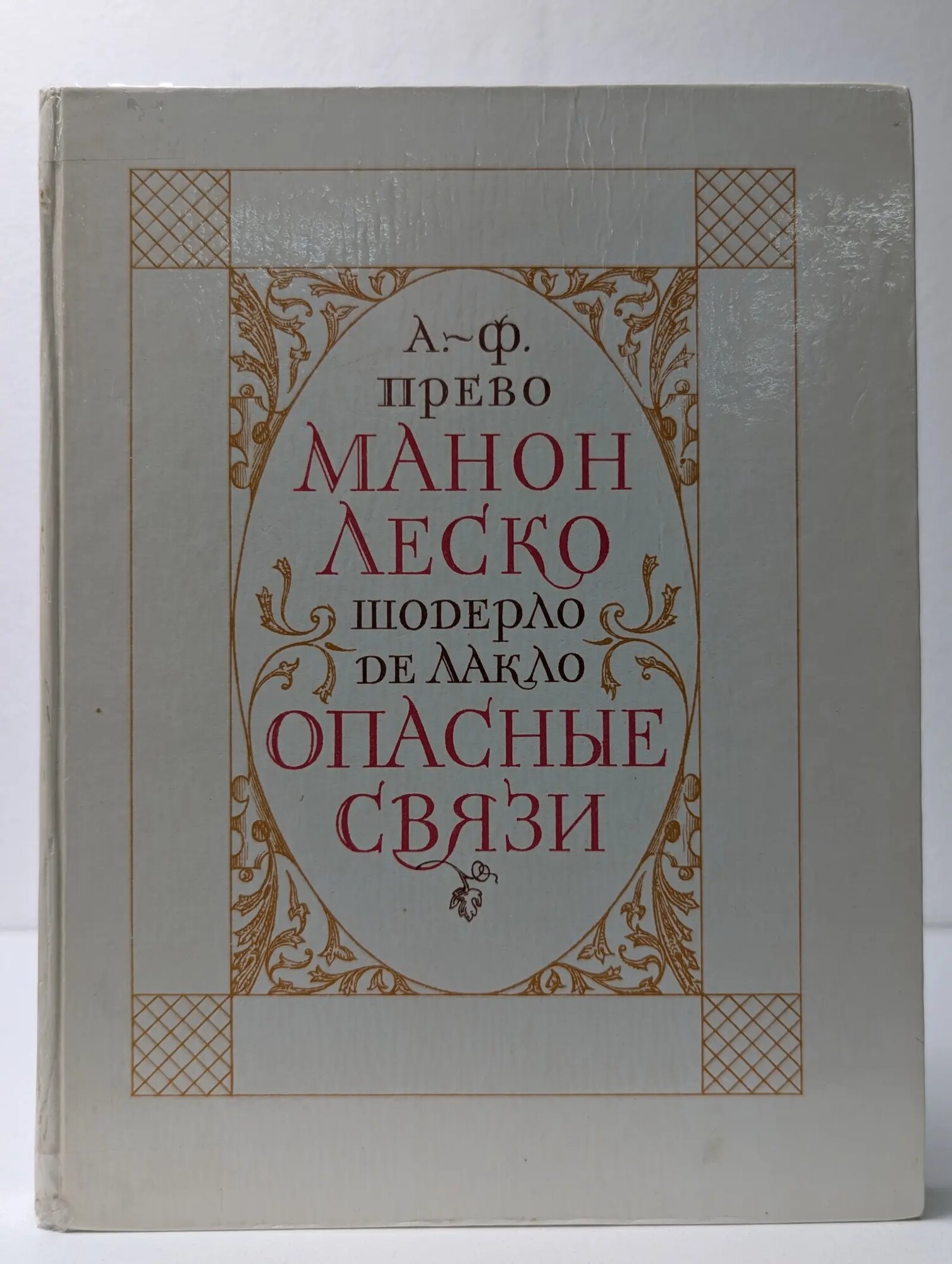 История кавалера де Грие и Манон Леско. Опасные связи Прево Антуан-Франсуа, Лакло Шодерло де 1985