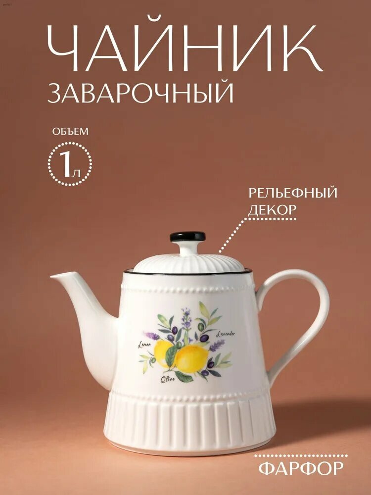 Чайник заварочный "лимоны", 1000 мл