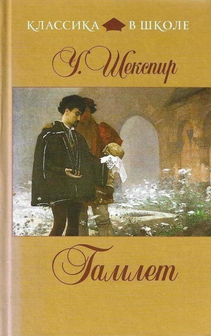 Гамлет