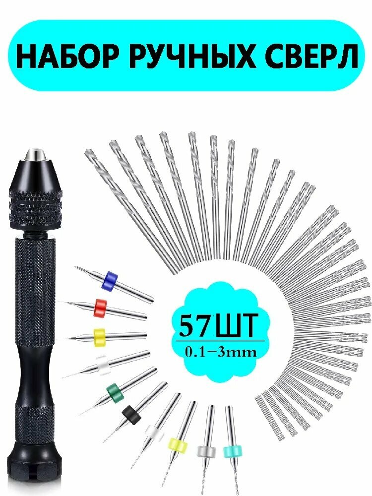 Набор ручных мини сверл 57 предметов, для ювелиров, моделизма и электроники, биты 0.1-3мм, прецизионная обработка, стальные