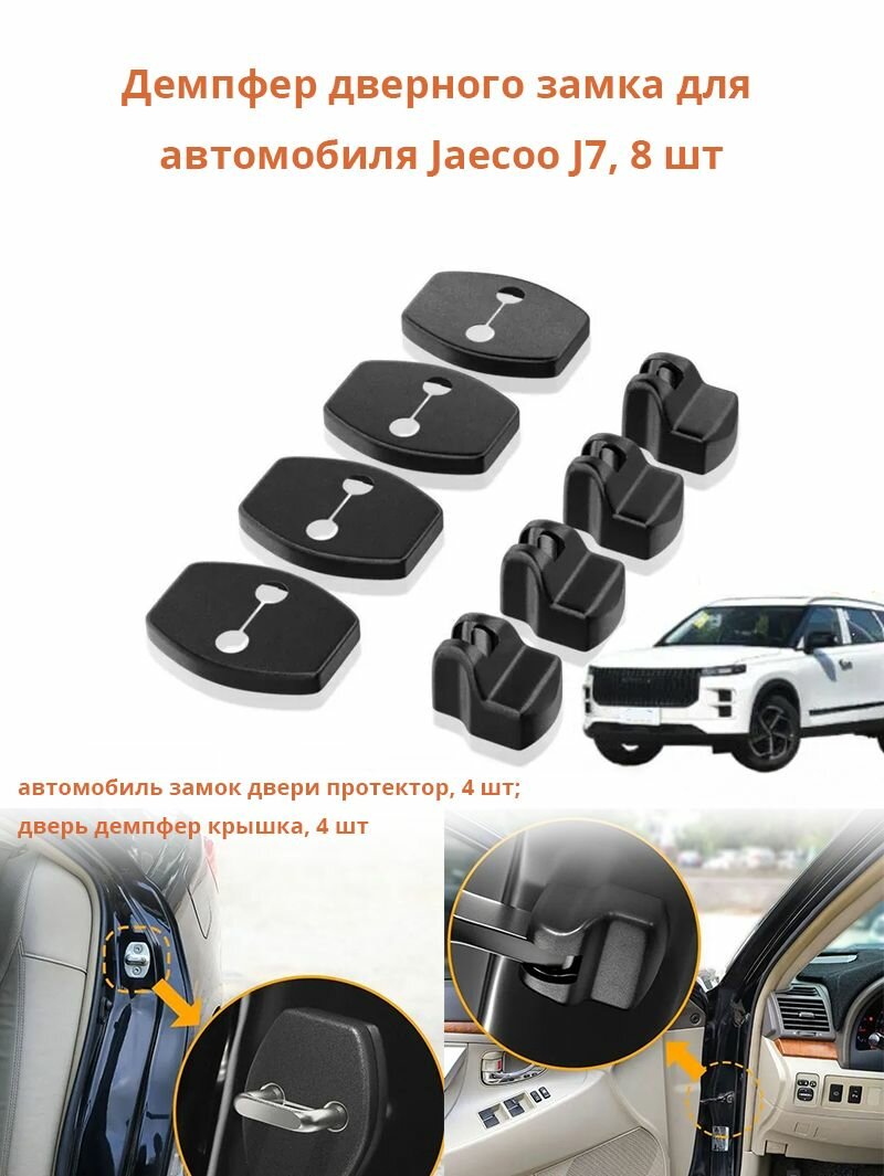 Демпфер дверного замка для автомобиля Jaecoo J7, 8 шт, jaecoo j7 Автозапчасти