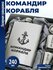 Набор "Командир корабля"