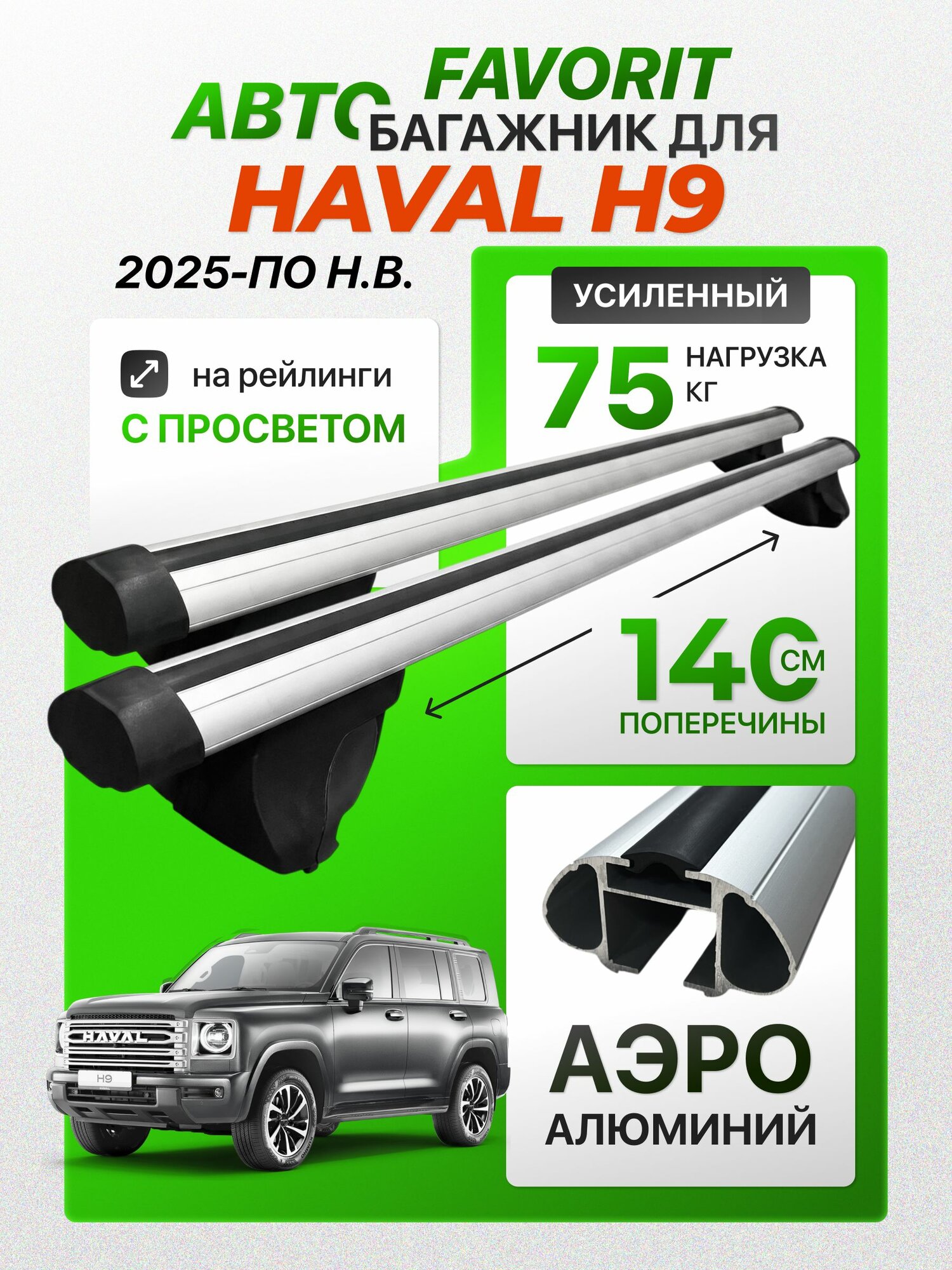 Багажник для HAVAL H9 (Хавал Н9) с 2025-, Favorit-140 аэро, на рейлинги с просветом, (поперечины и упоры)