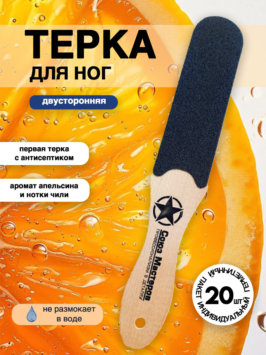 Пемза для пяток, терка для пяток, для стоп, педикюра, Союз мастеров, 20шт