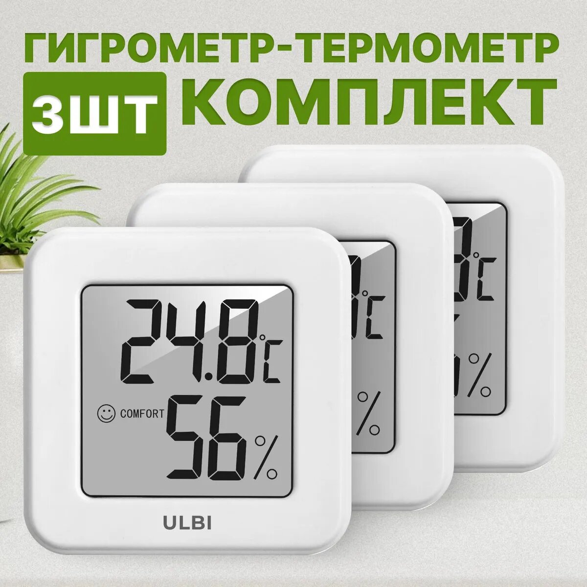 Гигрометр метеостанция термометр комнатный для измерения влажности и температуры ULBI H1 комплект 3 шт
