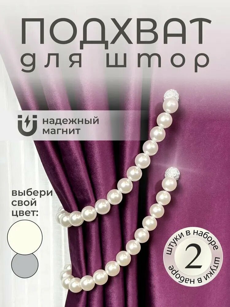 Подхват для штор " Бусы из жемчуга". Держатель для штор магнитный, зажим для тюли, цвет жемчужно-белый, магнитный держатель 2 шт.