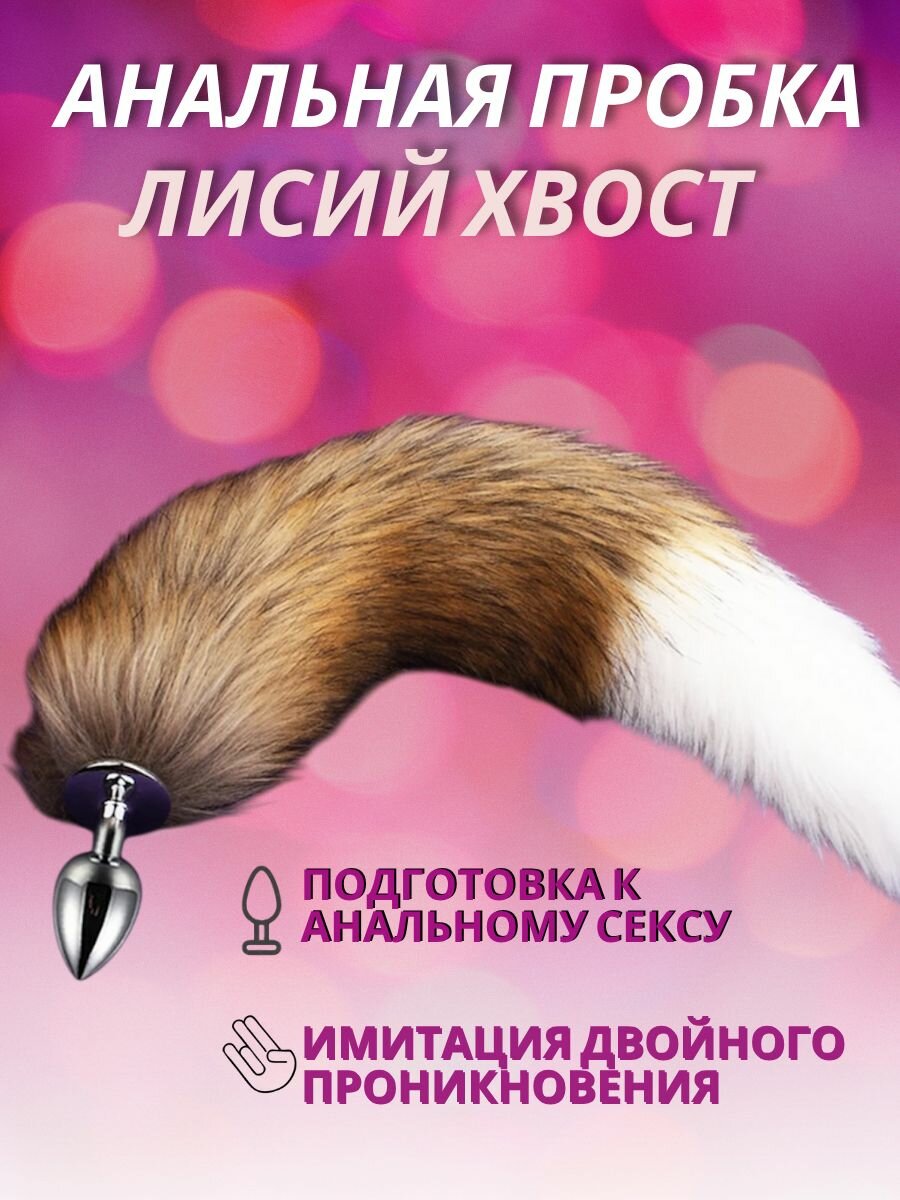 Анальная пробка с хвостом лисы, рыжий лисий хвост