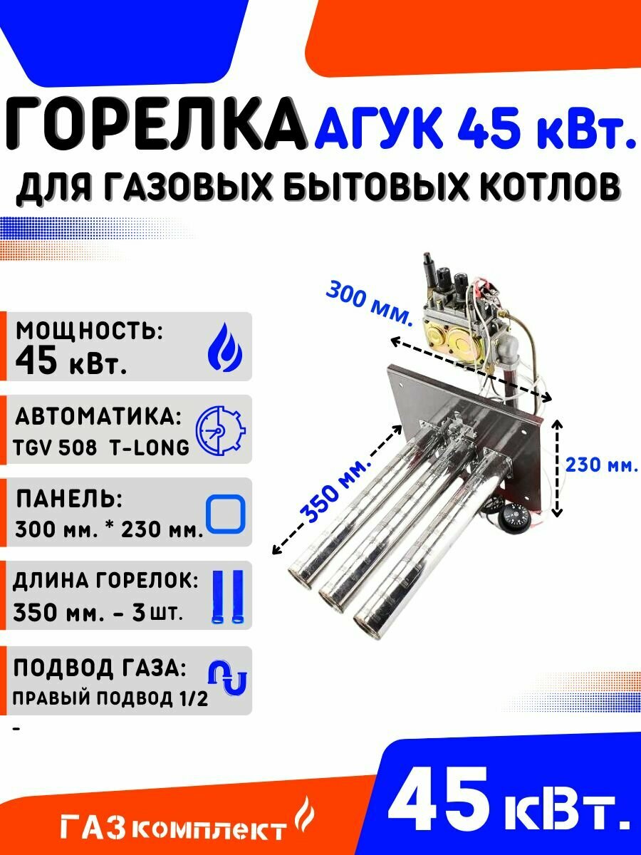 Горелка для газовых котлов ГГУ агук 2Т 45 кВт. с автоматикой Т-Long TGV 508 + Китай 350 мм. (3 рожка)