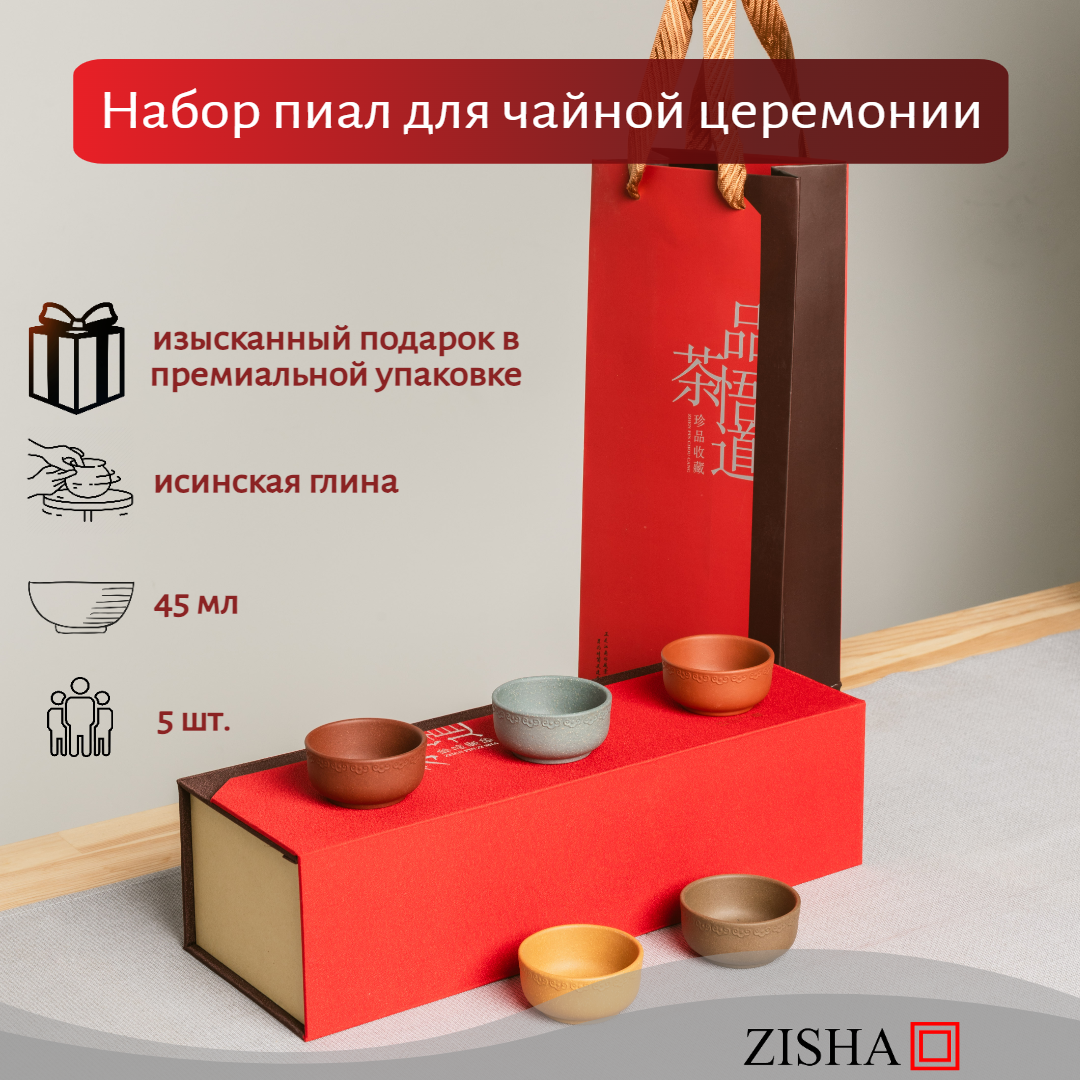 Набор пиал для чайной церемонии из Исинской глины Zisha, объем 50 мл