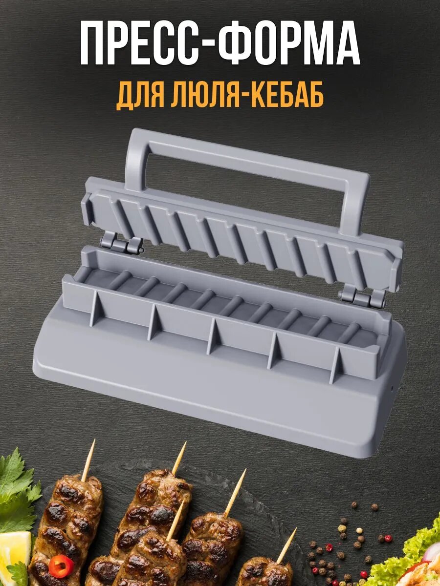 Пресс-форма AUN, для приготовления люля-кебаб, ABS-пластик, темно-серая
