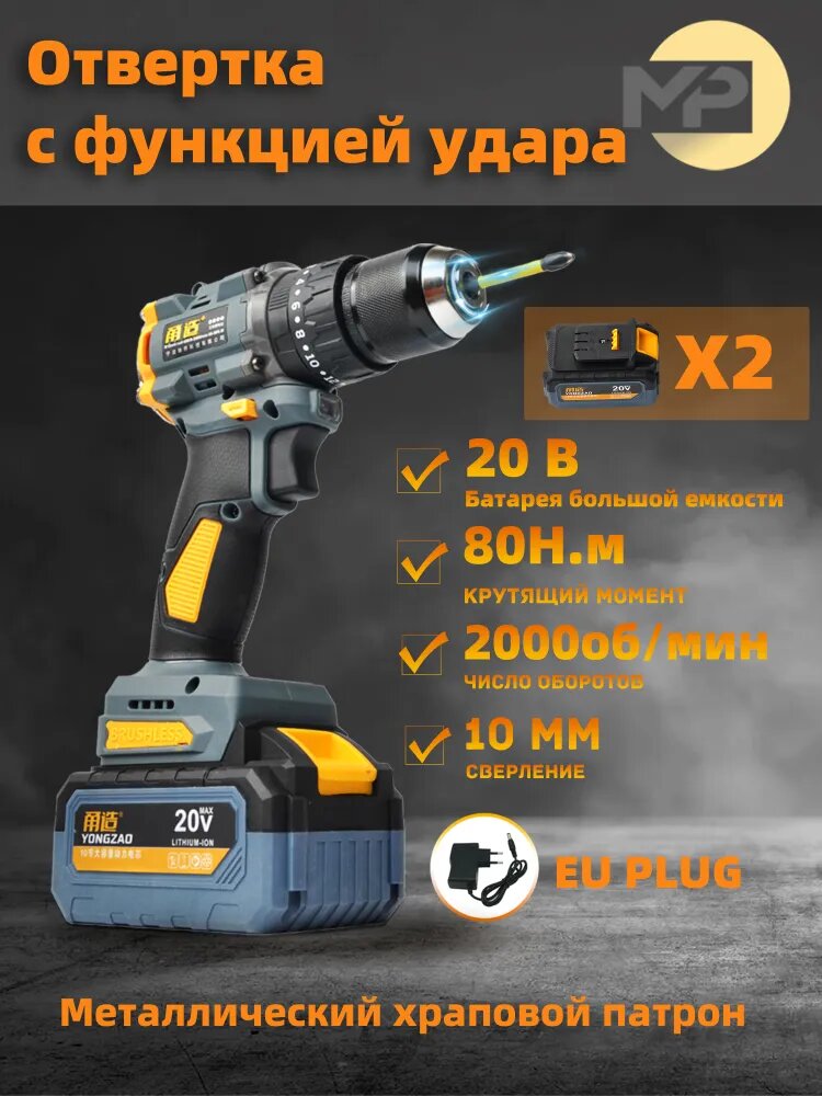 MP Шуруповерт Аккумуляторный /Поставляется с функцией удара /Литиевая батарея 20 В
