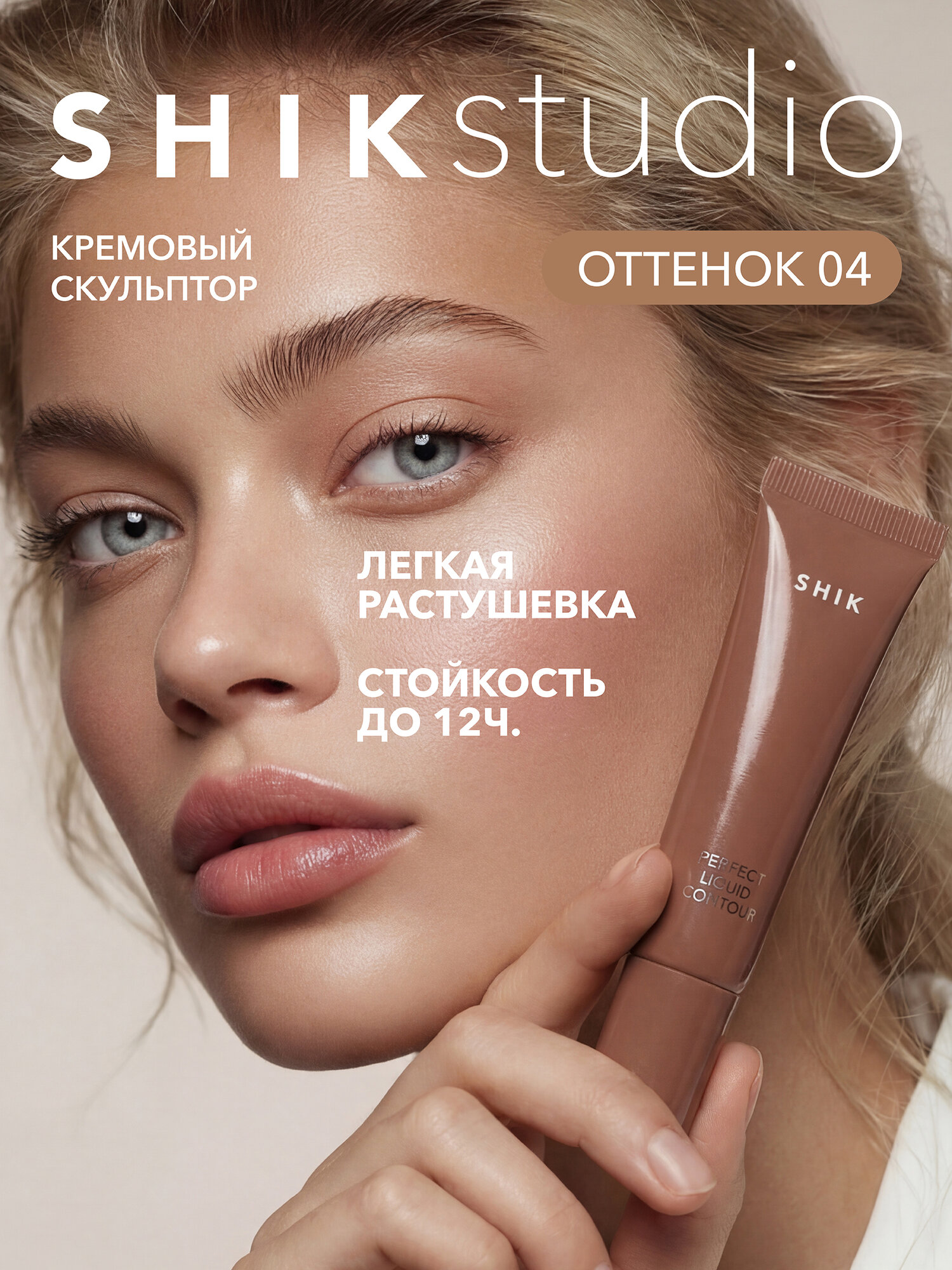 Кремовый скульптор для контуринга лица, оттенок 04 холодный светло-коричневый, SHIKstudio PERFECT LIQUID CONTOUR