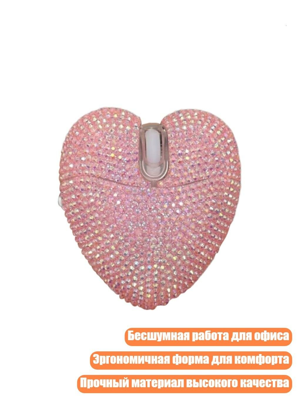 Блестящая беспроводная мышь со стразами, Беспроводная связь 2,4 ГГц