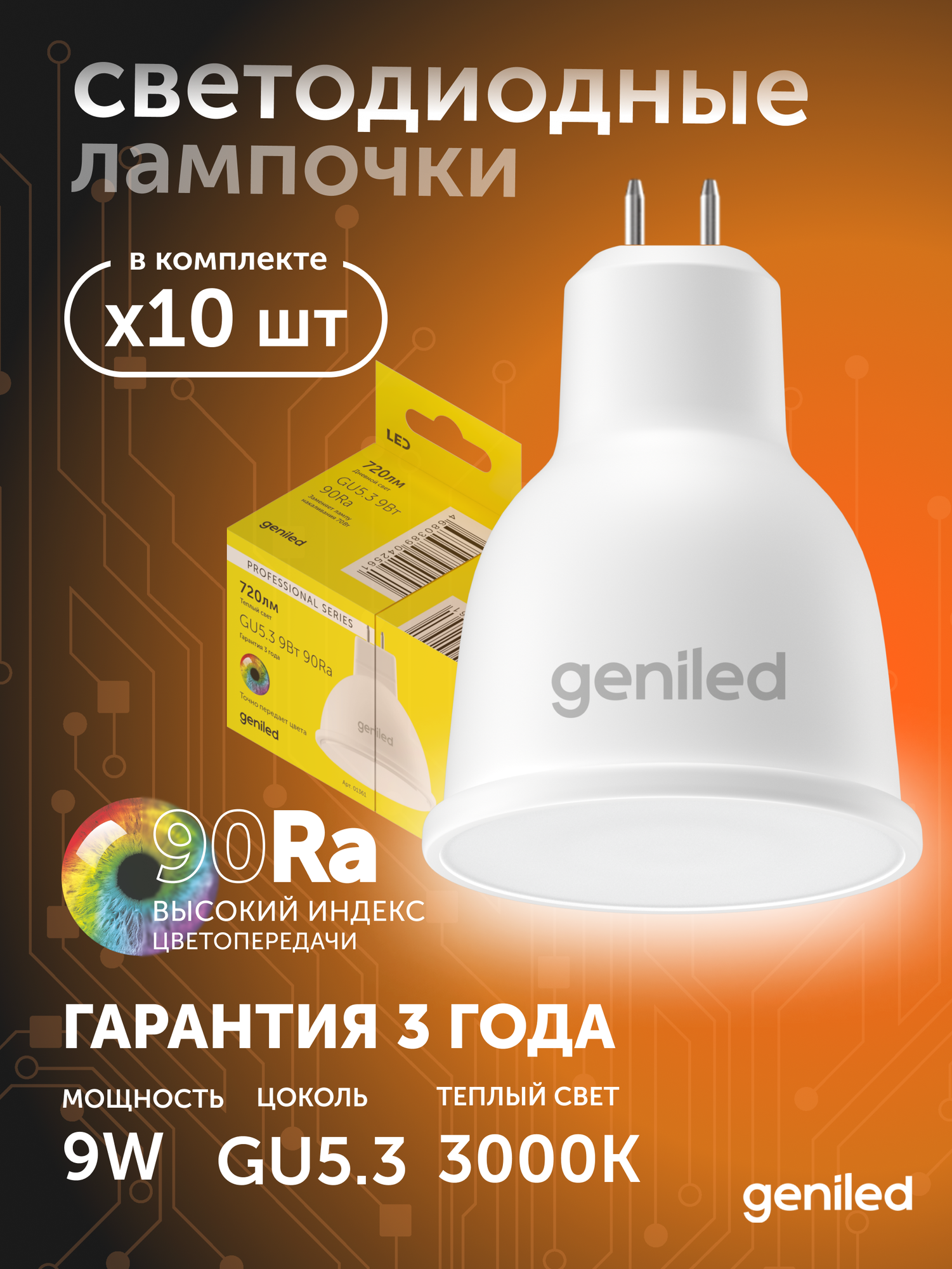 Светодиодная лампа Энергосберегающая Geniled GU5.3 MR16 9Вт 3000K 90Ra Софит 10 шт
