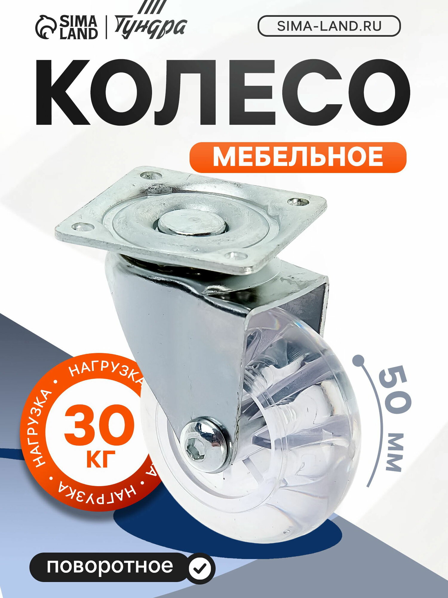 Колесо мебельное, d=50 мм, на площадке, прозрачное, материал колеса: пластик