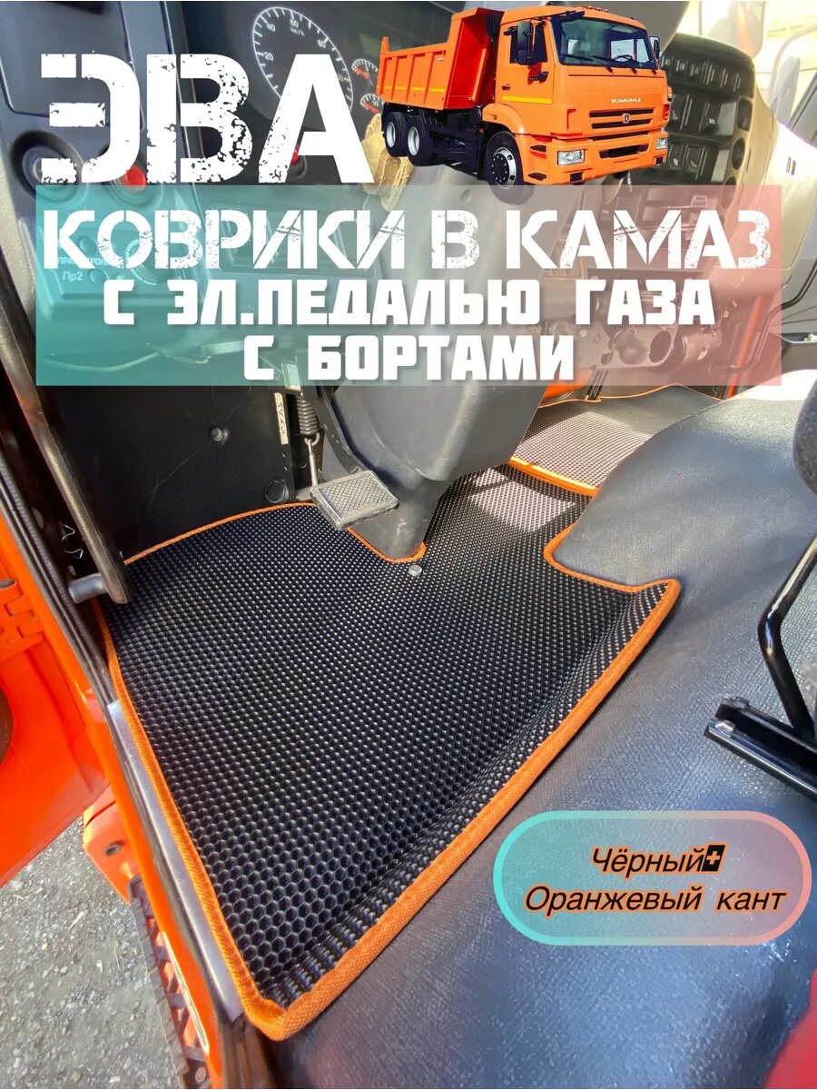 Эва коврики для Камаза с бортами