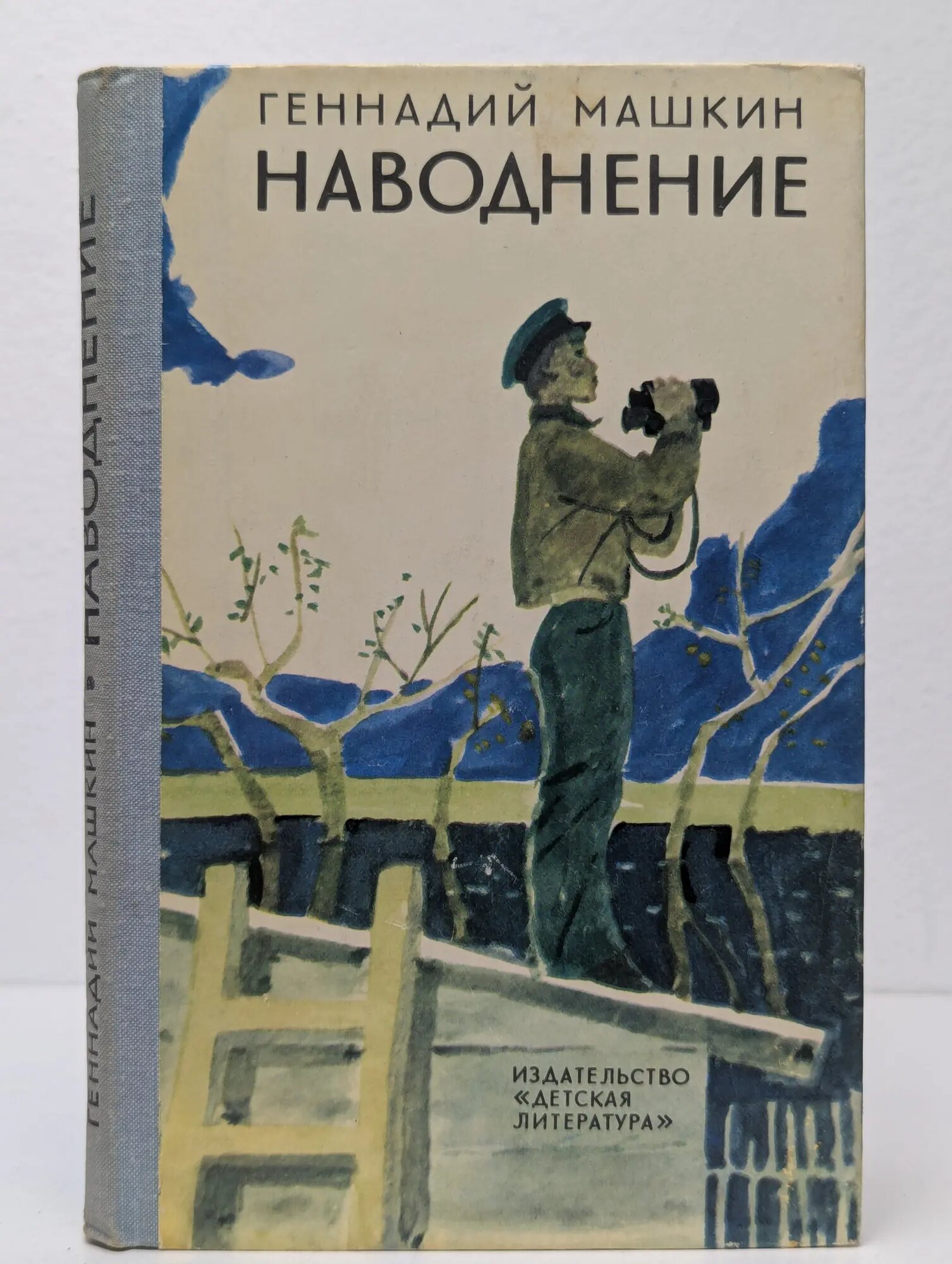 Наводнение Машкин Геннадий Николаевич 1978