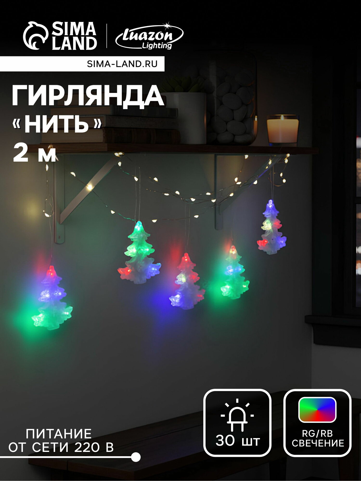 Гирлянда "Нить" 2 м с насадками "Ёлка матовая", IP20, прозрачная нить, 30 LED, свечение мульти