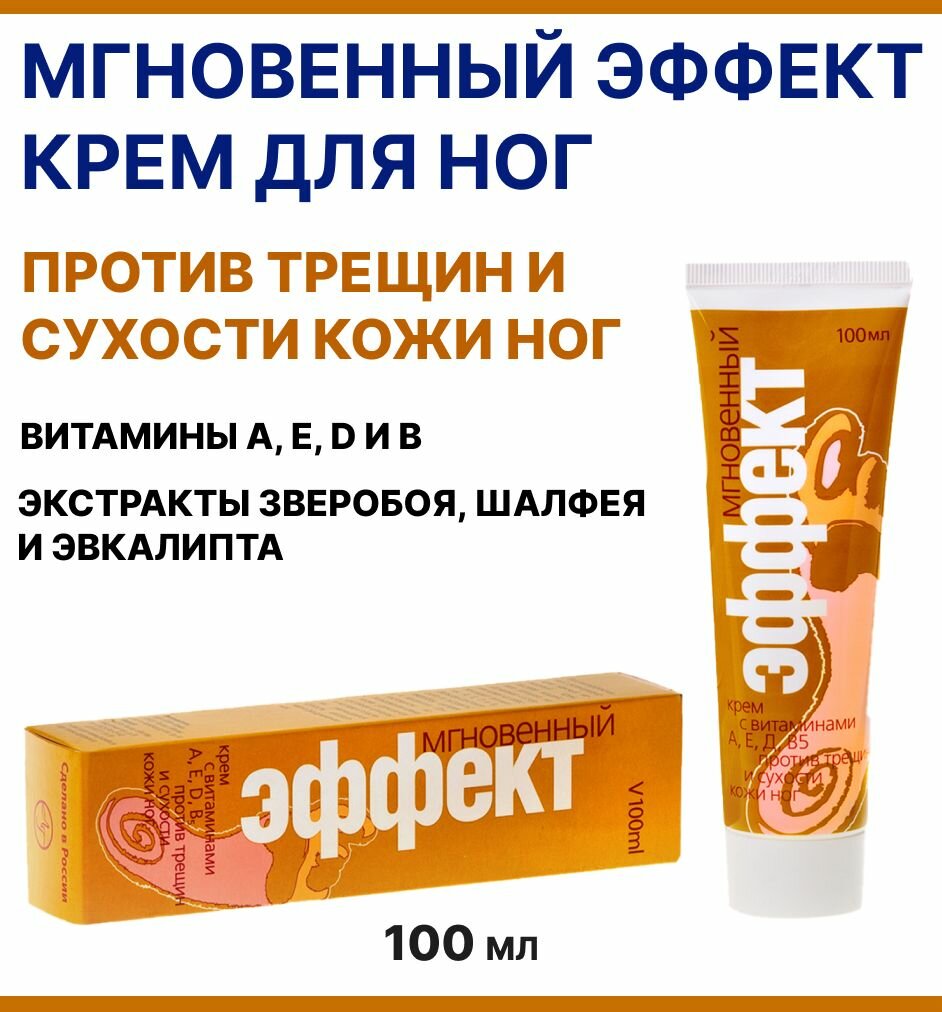 Мгновенный эффект крем для ног от сухости и трещин с витаминами А, Е, Д, В, 100 мл