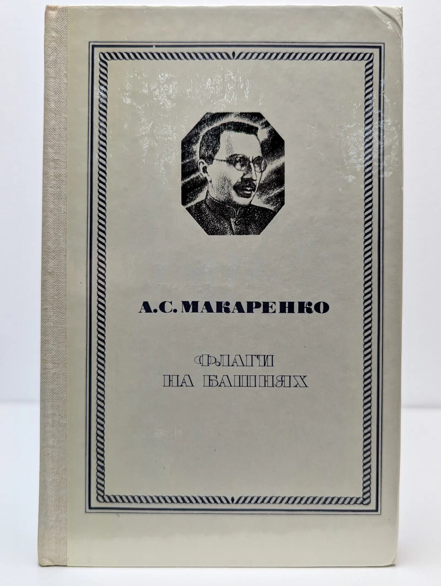 Флаги на башнях Макаренко Антон Семенович 1981