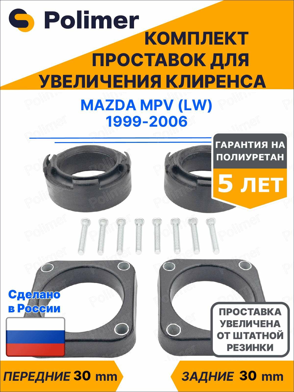Комплект проставок увеличения клиренса Mazda MPV (LW) 1999-2006 - полиуретан 30 мм