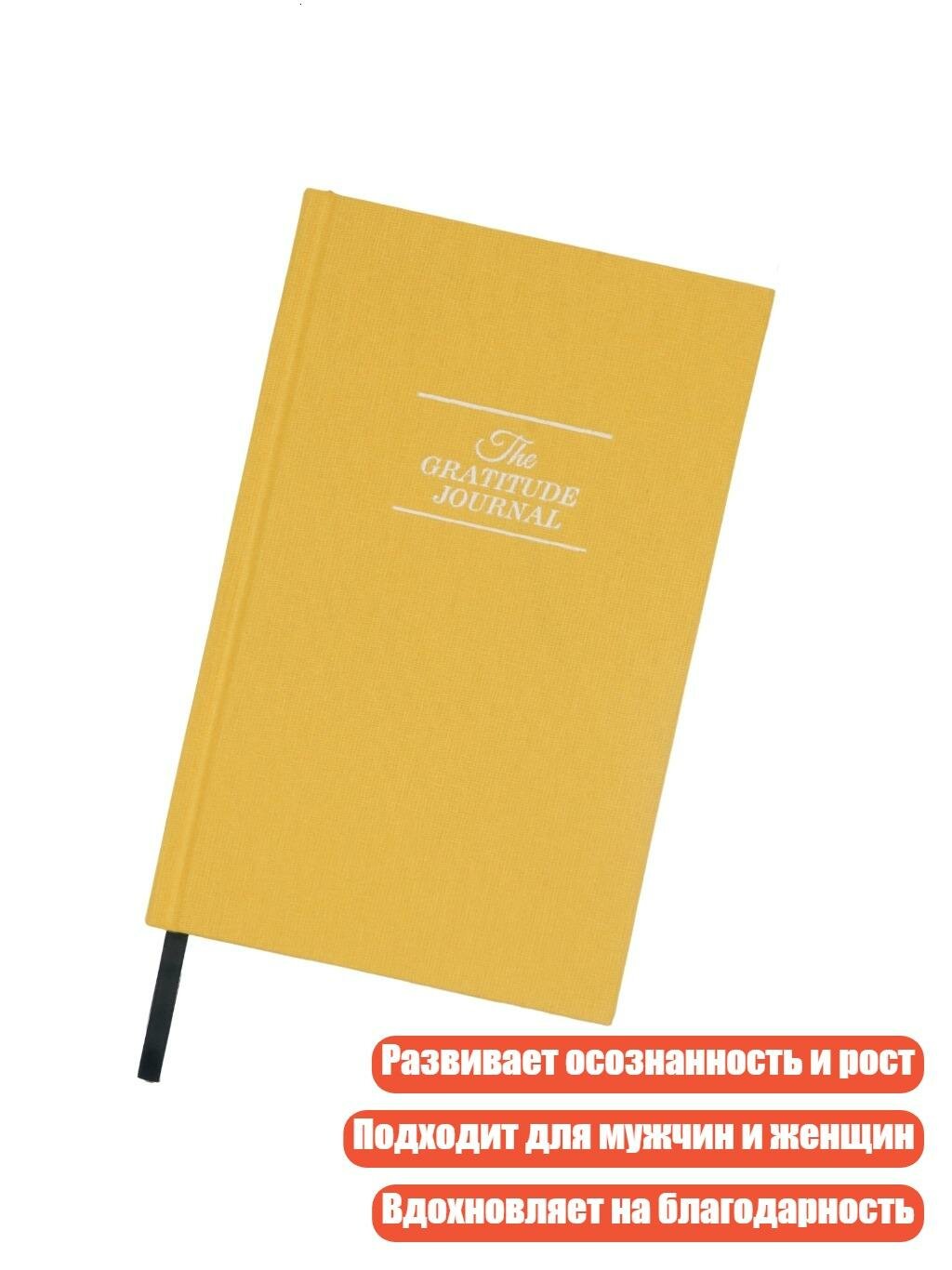 Ежедневный дневник благодарности, Желтый