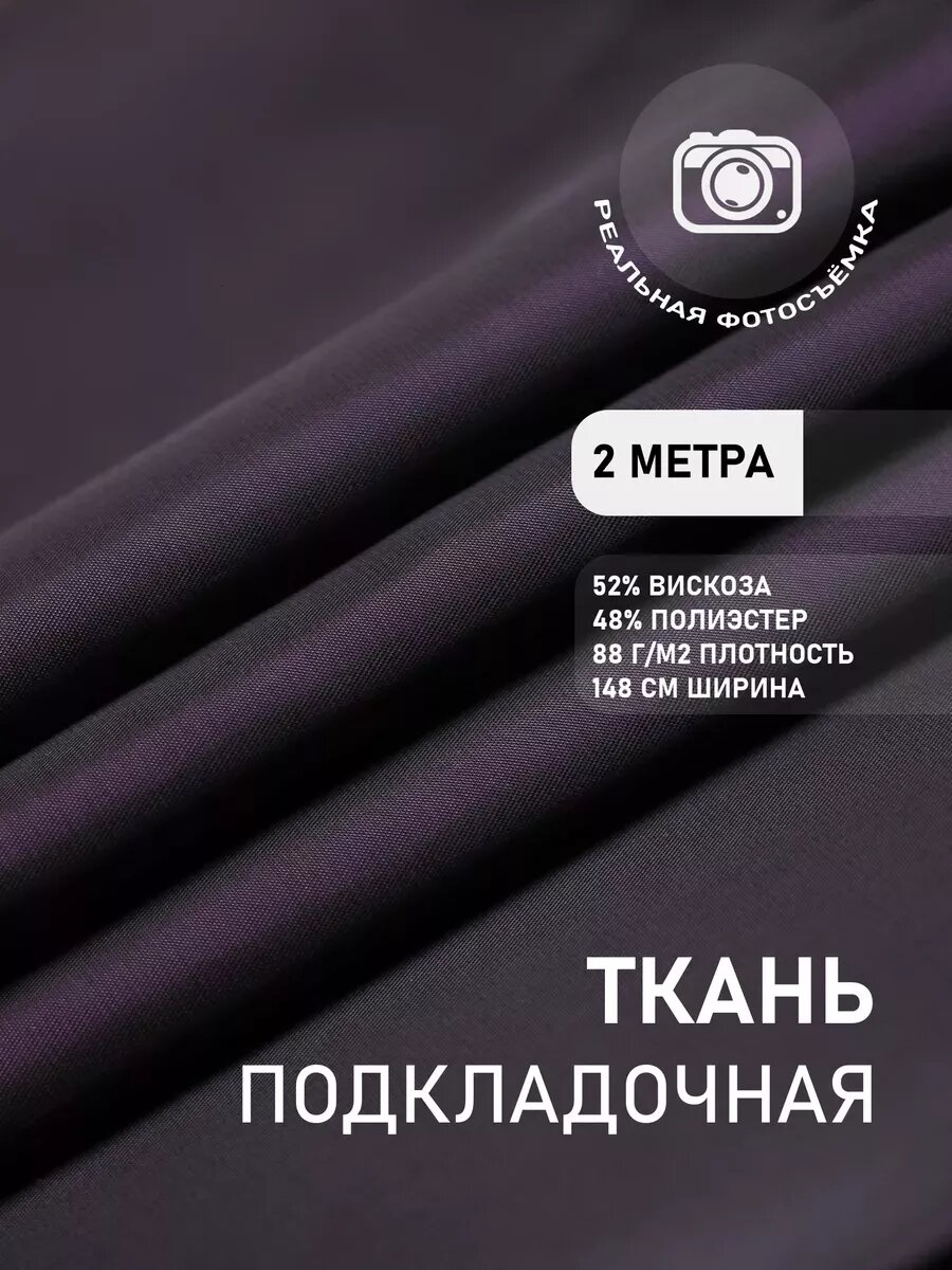 Подкладочная ткань саржа, подкладка для одежды, жакетов, пальто и костюмов, 52% вискоза, 48% полиэстер, 88 г/м2