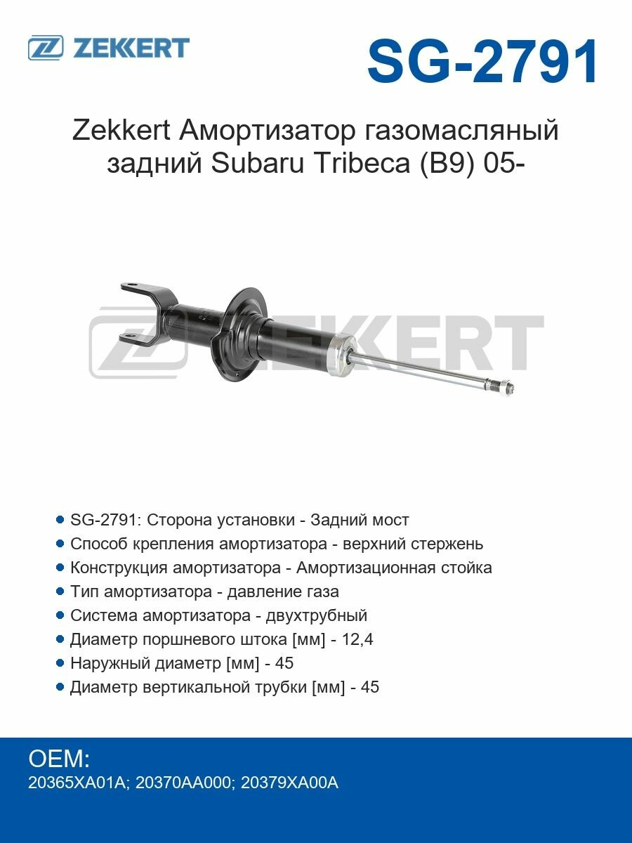 Zekkert Амортизатор газомасляный задний Subaru Tribeca (B9) 05-