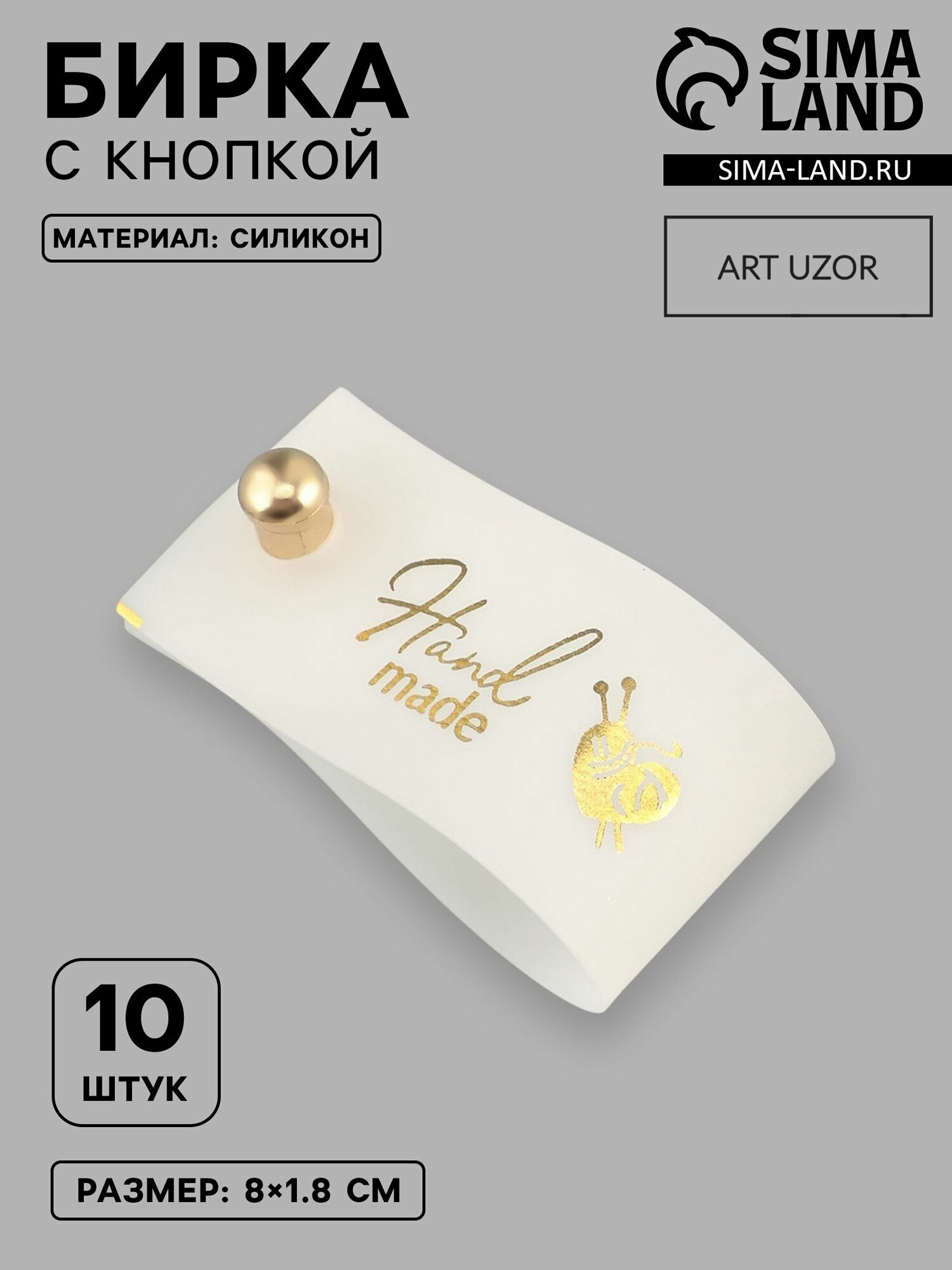 Бирка с кнопкой Hand made, 8x1.8 см, 10 шт, цвет золотой, белый