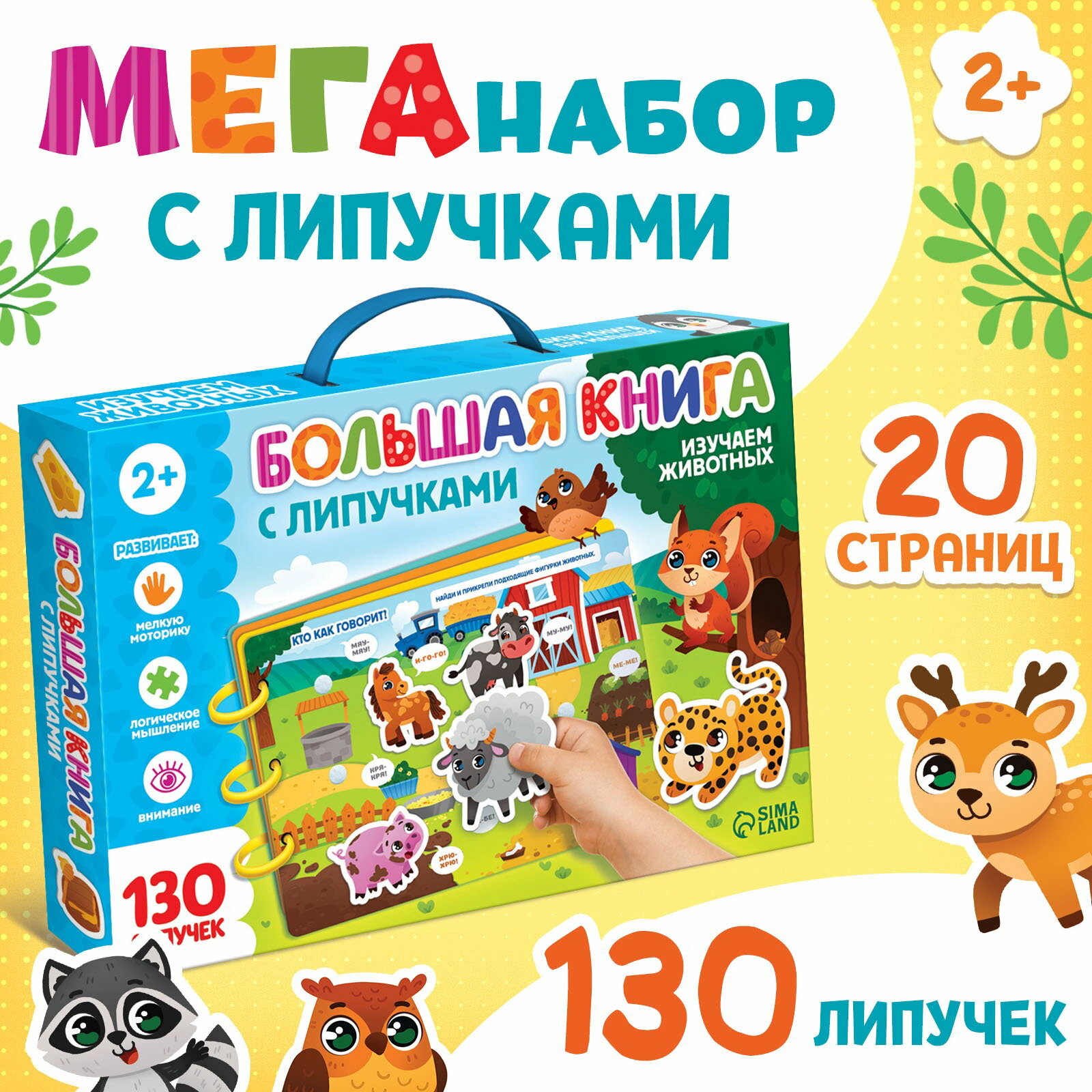 Большая книга с липучками "Изучаем животных", 130 липучек, 2+