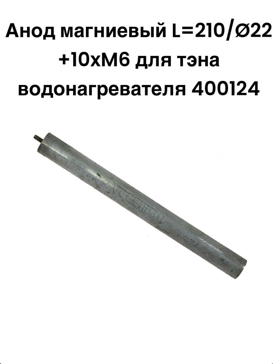 Анод магниевый L 210/ 22 +10xM6 для тэна водонагревателя 400124