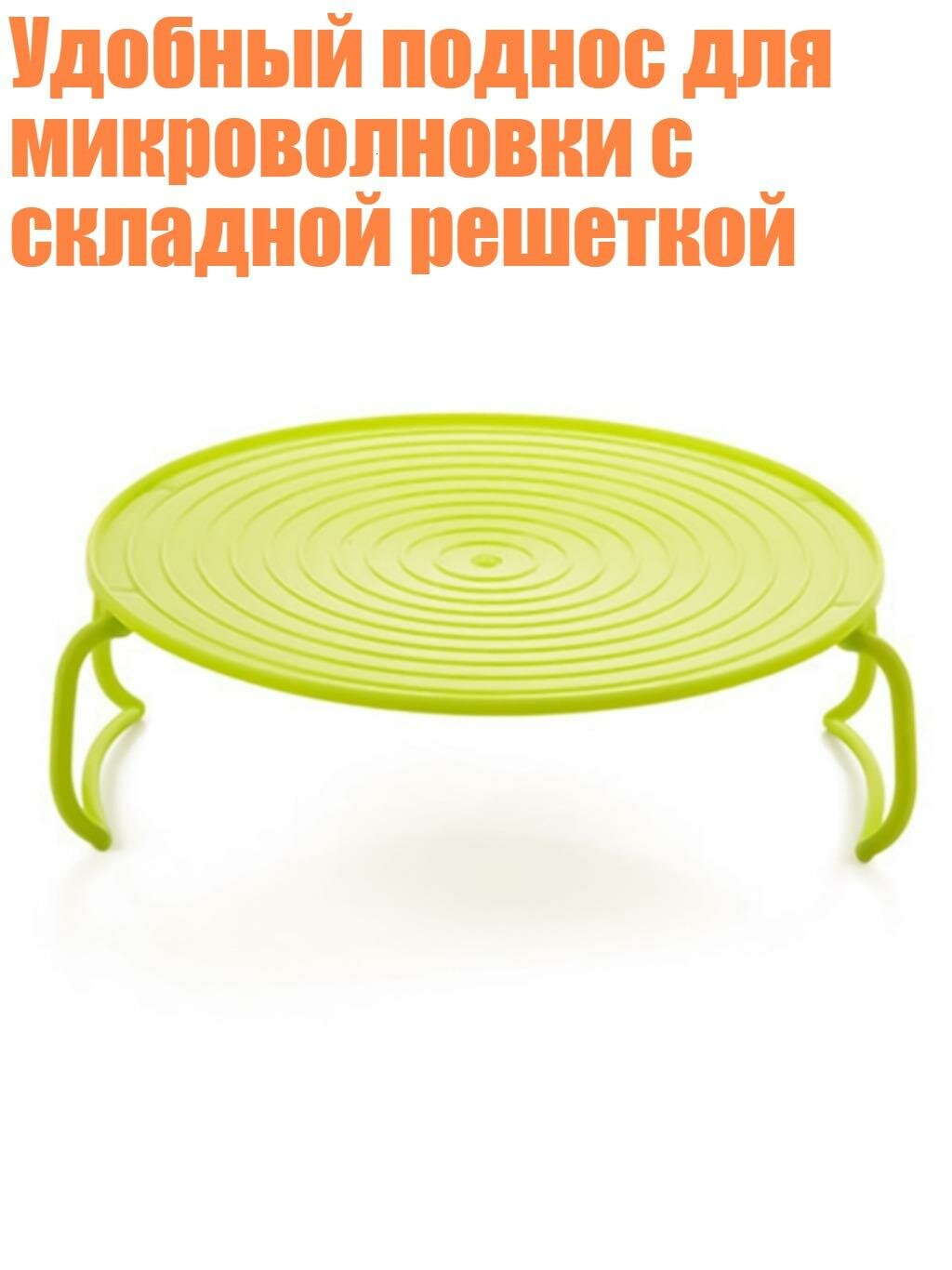 Удобный поднос для микроволновки с складной решеткой, Зеленый