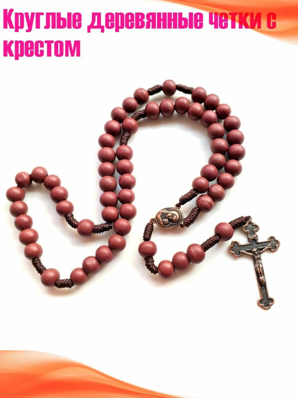 Круглые деревянные четки с крестом