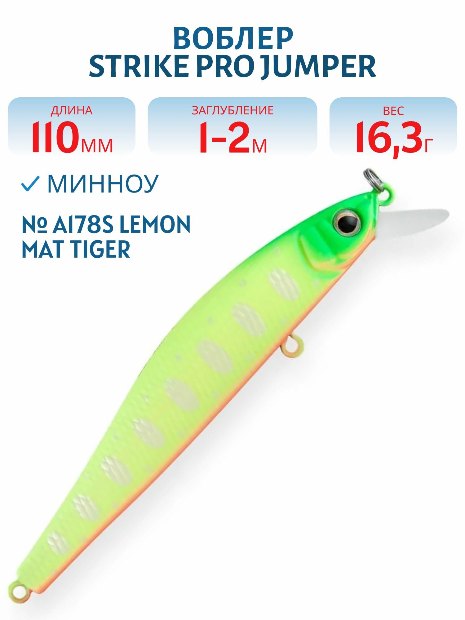 Воблер Минноу Strike Pro Jumper 110SP, 110 мм, Загл. 1,0м.-2,0м, Нейтральный, цвет A178S Lemon Mat Tiger