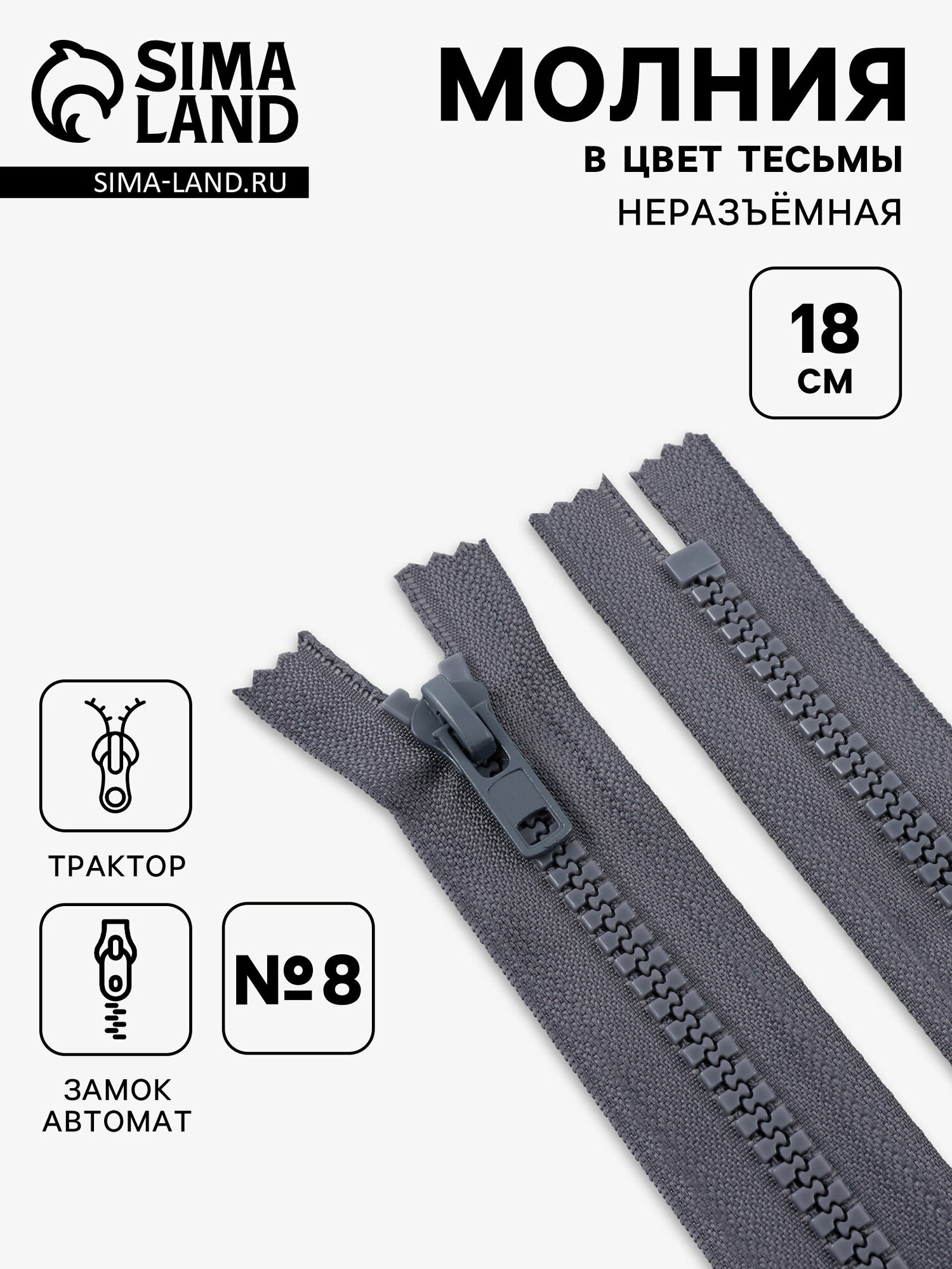 Молния "Трактор", №8, неразъёмная, замок автомат, 18 см, тёмно-серая, 10 шт.