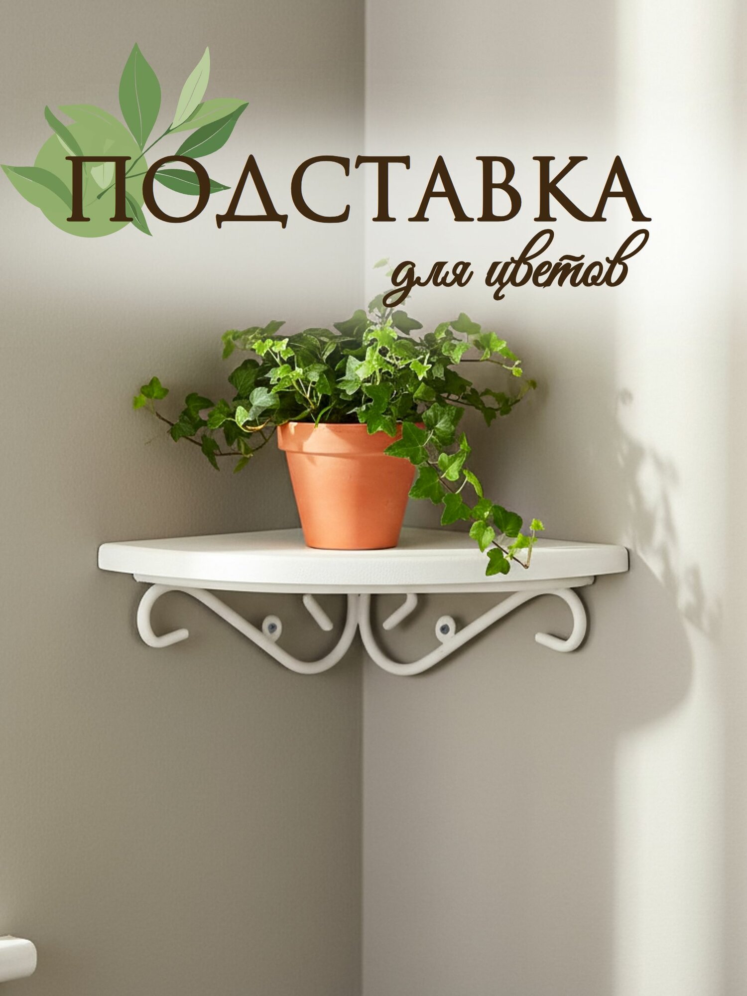 Металлическая подставка для цветов и кашпо настенная с деревом, белый