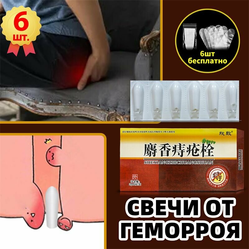 Мускусные свечи от геморроя Шэ Сян Чжи Чуан Шуан (She Xiang Zhi Chuang Shuan), Китайский крем,6 шт, без гормонов